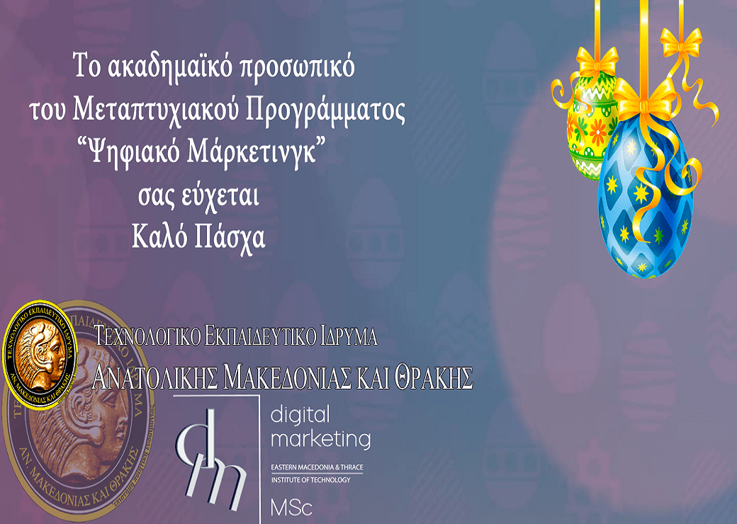 Digital Marketing MSc | ΠΜΣ Ψηφιακό Μάρκετινγκ | Καλώς ήρθατε